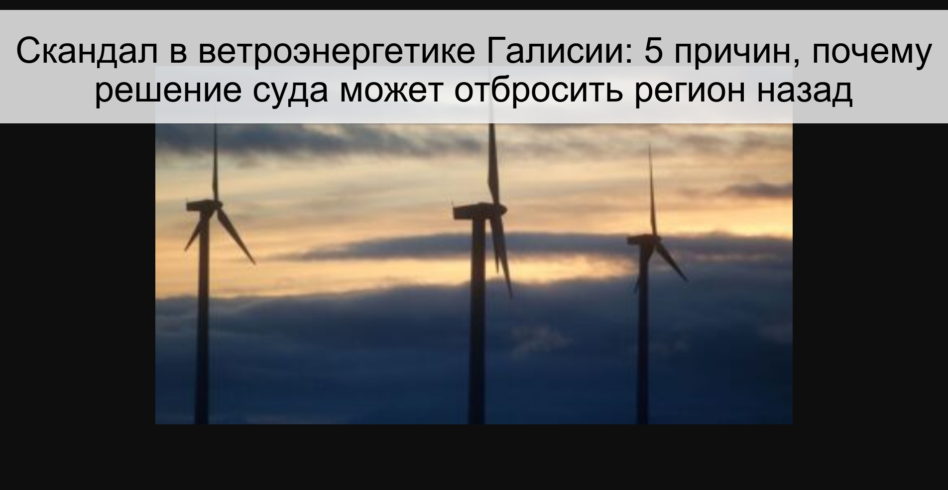 Galicia's wind energy scandal: 5 reasons why the court's decision could ...