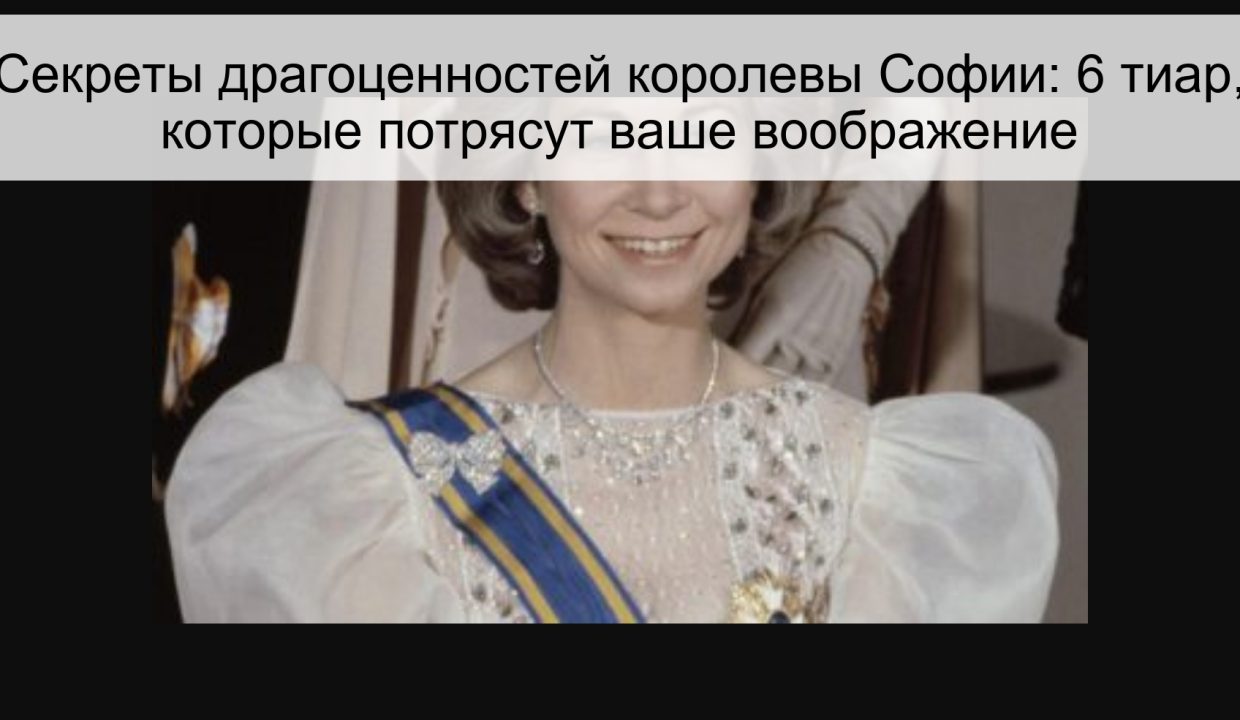 Secretos de las joyas de la Reina Sofía: 6 tiaras que te dejarán boquiabierto